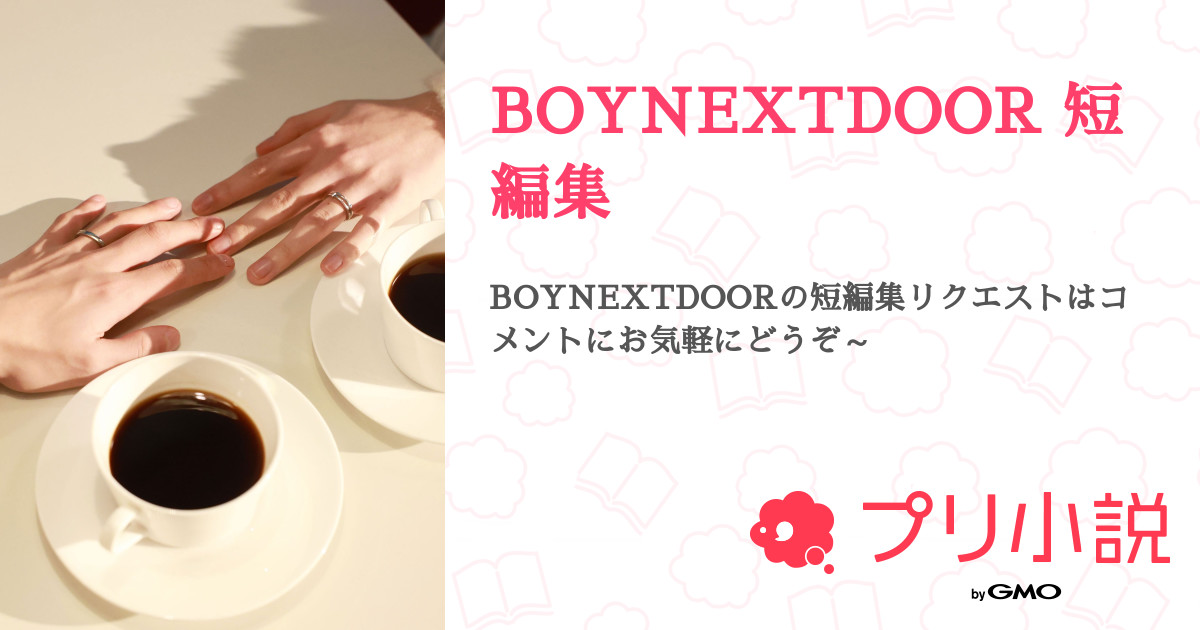 第42話：ジェヒョン/本当はね…（BOYNEXTDOOR 短編集）｜無料スマホ夢小説ならプリ小説 byGMO